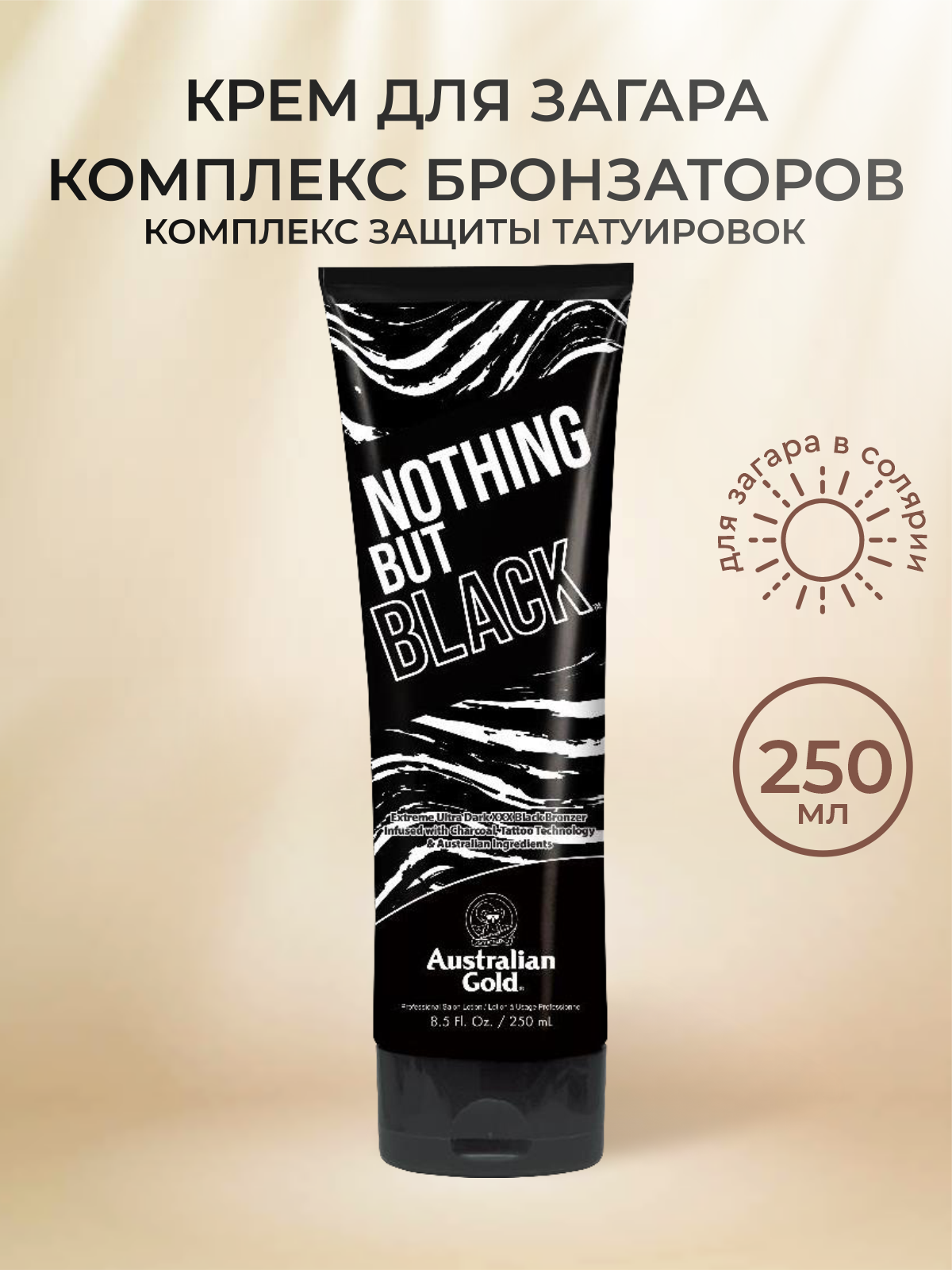 Крем для загара в солярии Australian Gold Nothing But Black, со стойким бронзирующим комплексом, 250мл.