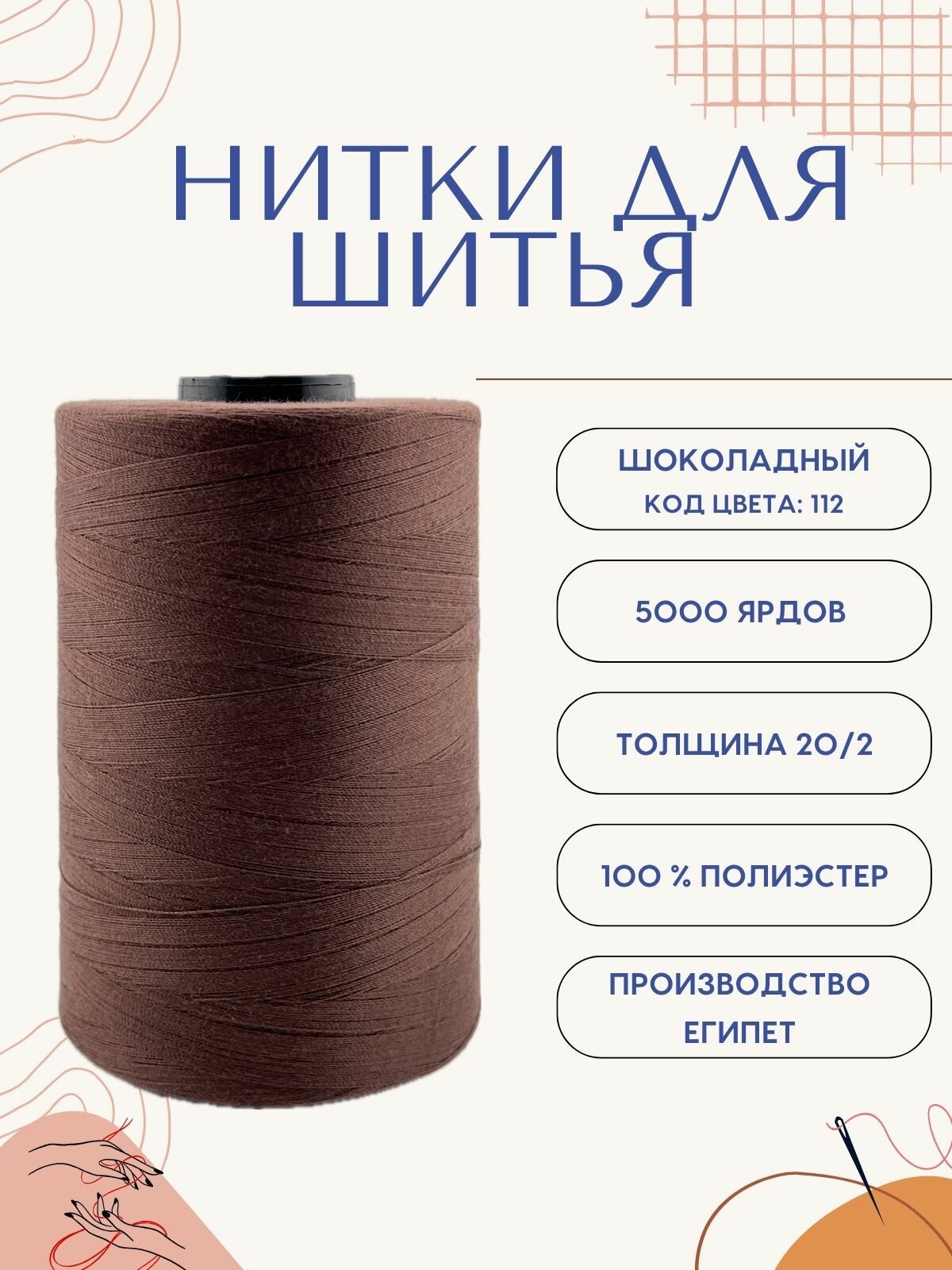 Нитки для шитья 20/2, 5000 ярдов, коричневые