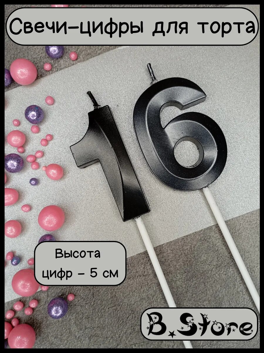 Свечи-цифры "16 (61)", для торта, черные, хлопок, парафиновые, 5 см
