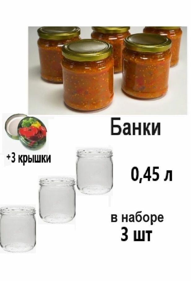 Банки для консервирования 0,45 л (в наборе 3 шт + крышки )