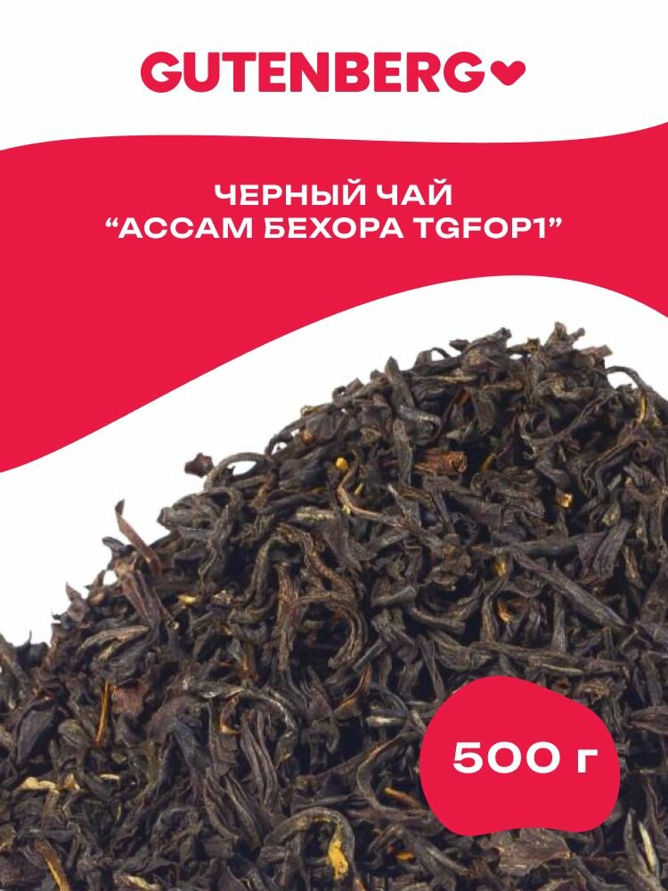 Черный листовой индийский чай Gutenberg Индия Ассам Бехора TGFOPI (310) 500 г.