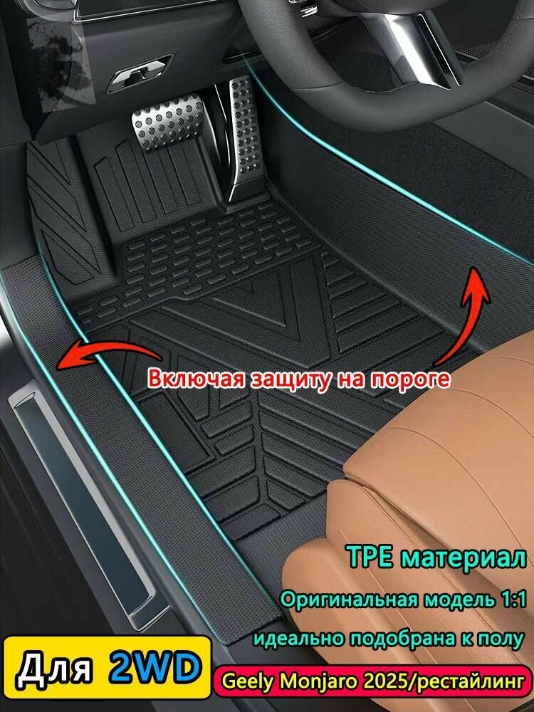 Коврики geely monjaro 2025 рестайлинг 2wd / джили монжаро аксессуары
