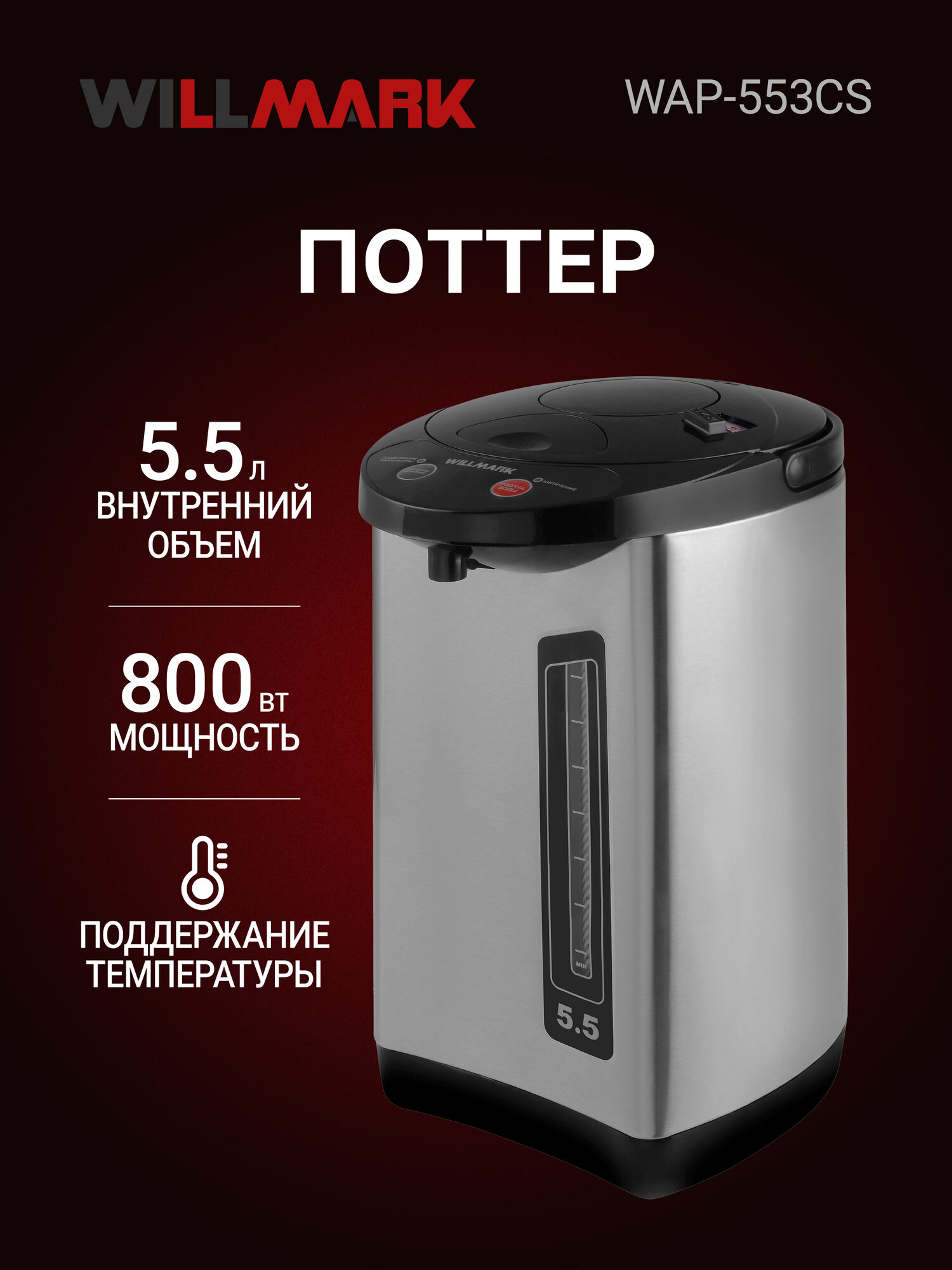 Поттер WILLMARK WAP-553CS (5.5л, 3 сп. подачи воды, повторное кипячение, 800Вт, серый металлик)