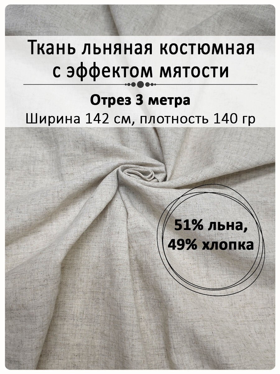 Ткань магазин Лён, для шитья, лен, серый, с эффектом жатости, ширина 1,42 м х 3 м
