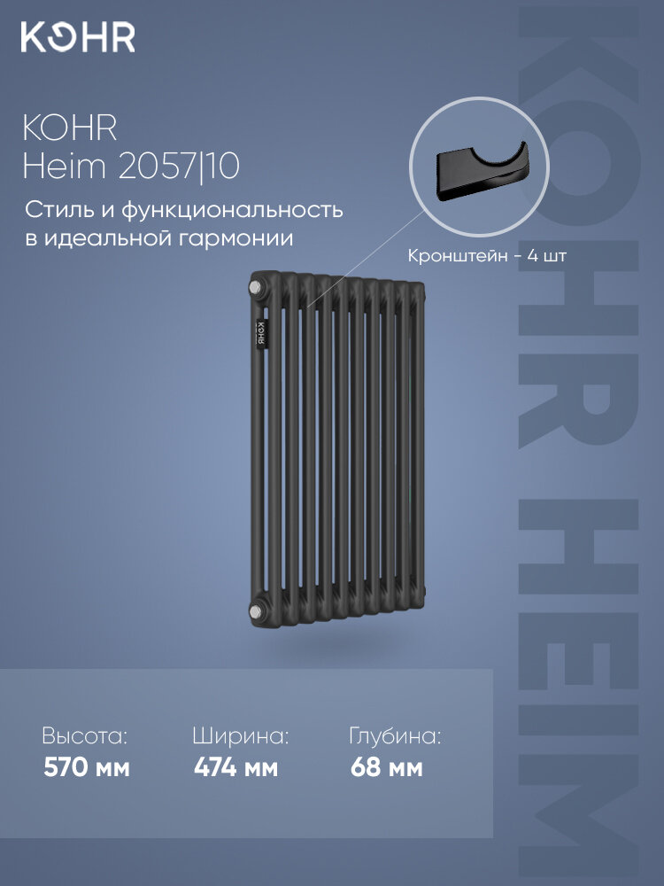 Стальной трубчатый радиатор Kohr Heim 2057/10 секций с боковым подключением 3/4 черный