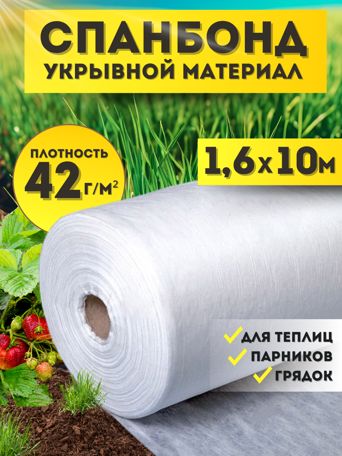 Спанбонд белый укрывной садовый 42 г/м2 1,6x10 м. Геотекстиль, чехол для теплиц, растений, грядок , нетканый материал, укрытие для растений.
