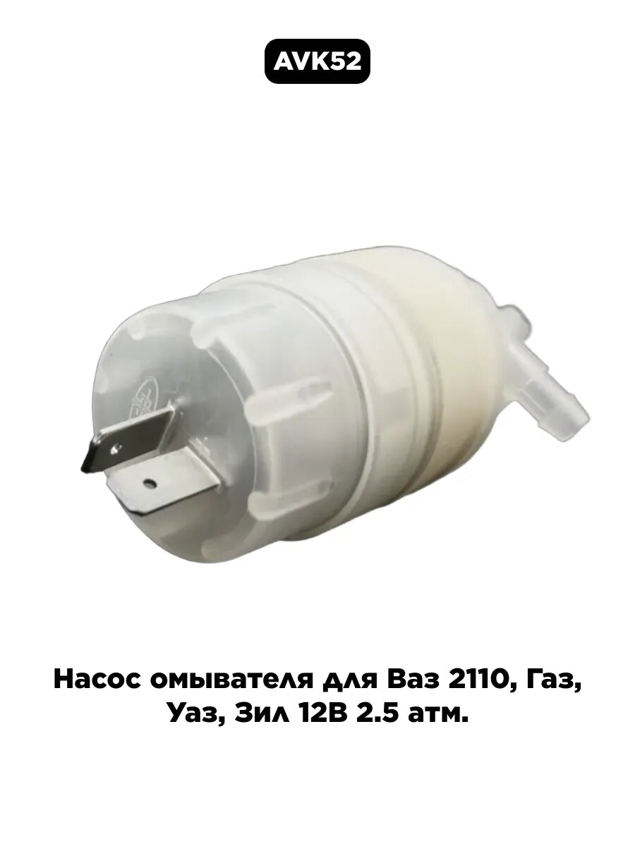 Насос омывателя для Ваз 2110, Газ, Уаз, Зил 12В 2.5 атм.