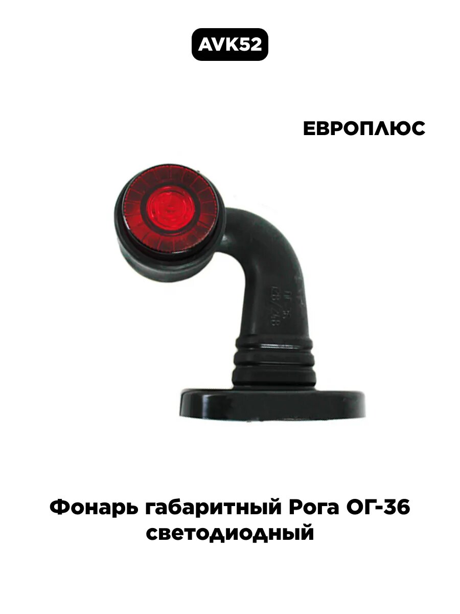 Фонарь габаритный Рога ОГ-36 светодиодный