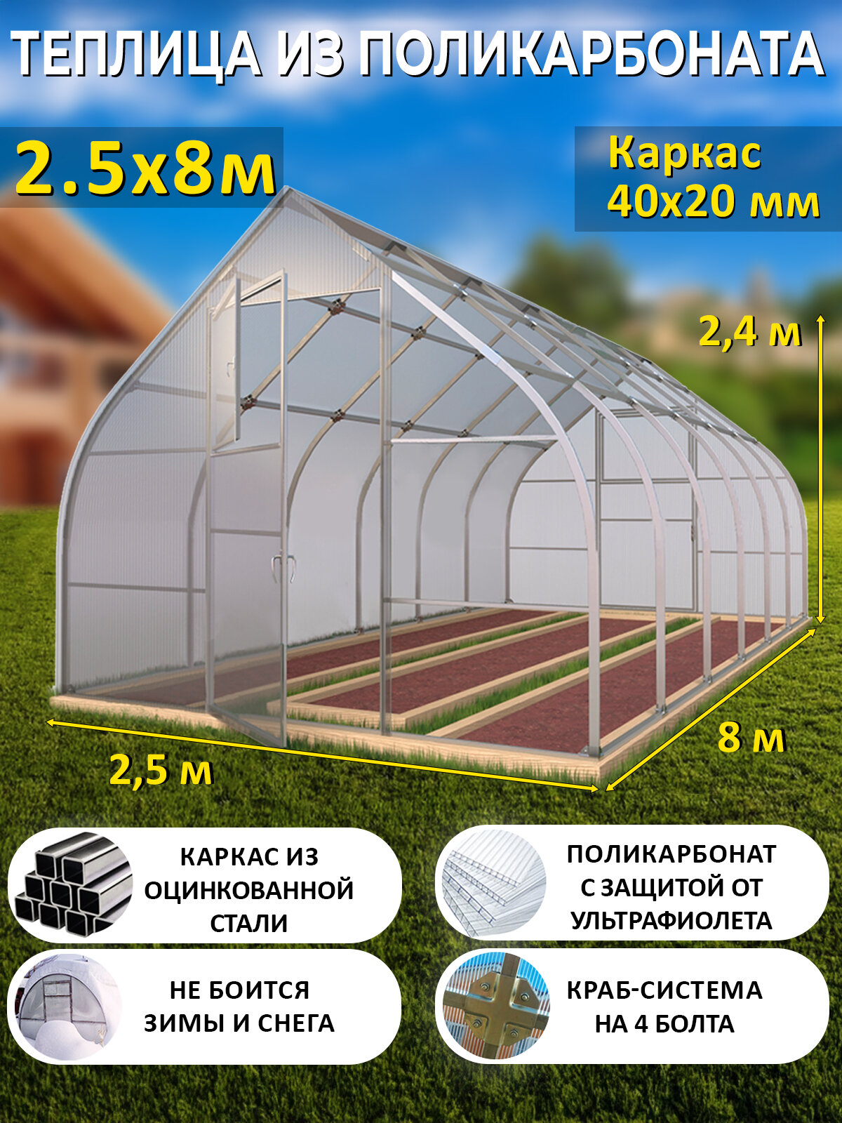 Теплица Каплевидная из поликарбоната 2,5 х 8 метров, оцинкованный каркас 40х20 мм - Стрелецкая Люкс