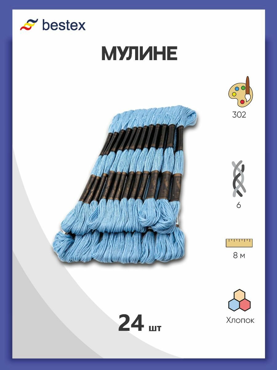 Мулине одноцветный набор Bestex, мерсеризованный хлопок, 24 шт (302)