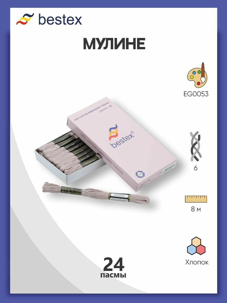 Мулине одноцветный набор Bestex, мерсеризованный хлопок, 24 шт (EG0053)