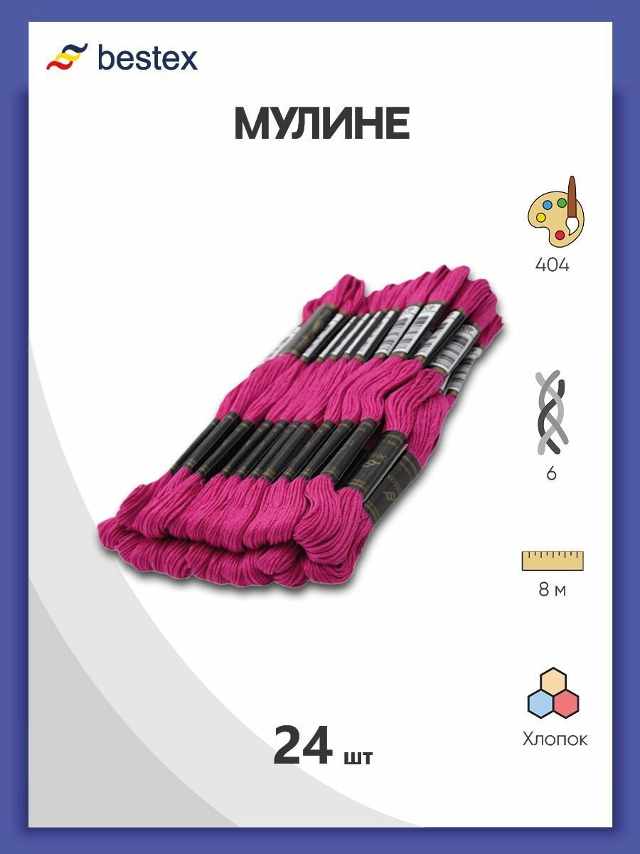 Мулине одноцветный набор Bestex, мерсеризованный хлопок, 24 шт (404)
