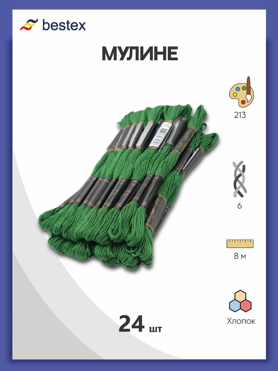 Мулине одноцветный набор Bestex, мерсеризованный хлопок, 24 шт (213)