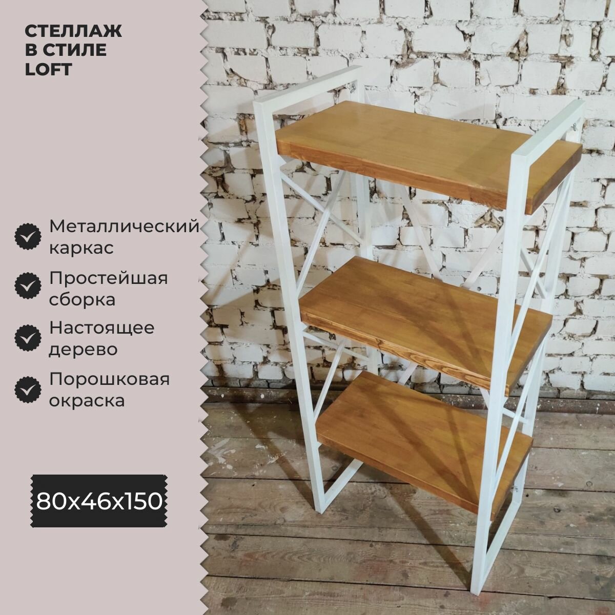 Стеллаж Икс с полками из массива дерева / 80х46х150 см