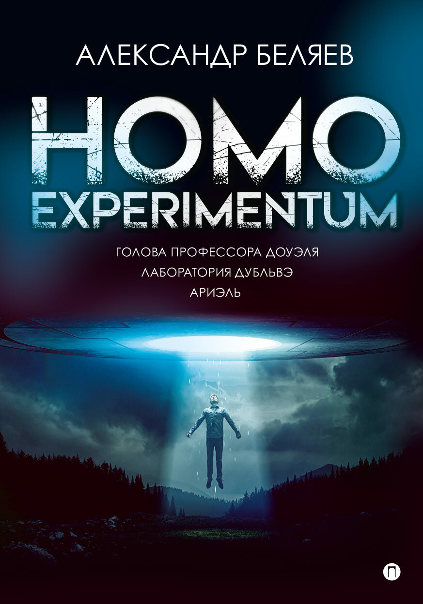Homo experimentum. Голова профессора Доуэля. Лаборатория Дубльвэ. Ариэль