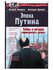Эпоха Путина. Тайны и загадки "кремлевского двора"