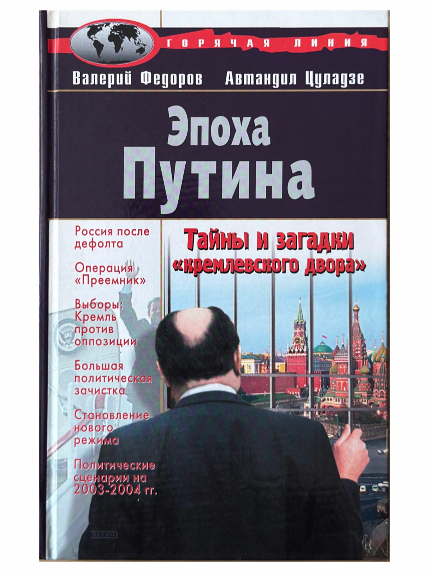 Эпоха Путина. Тайны и загадки "кремлевского двора"