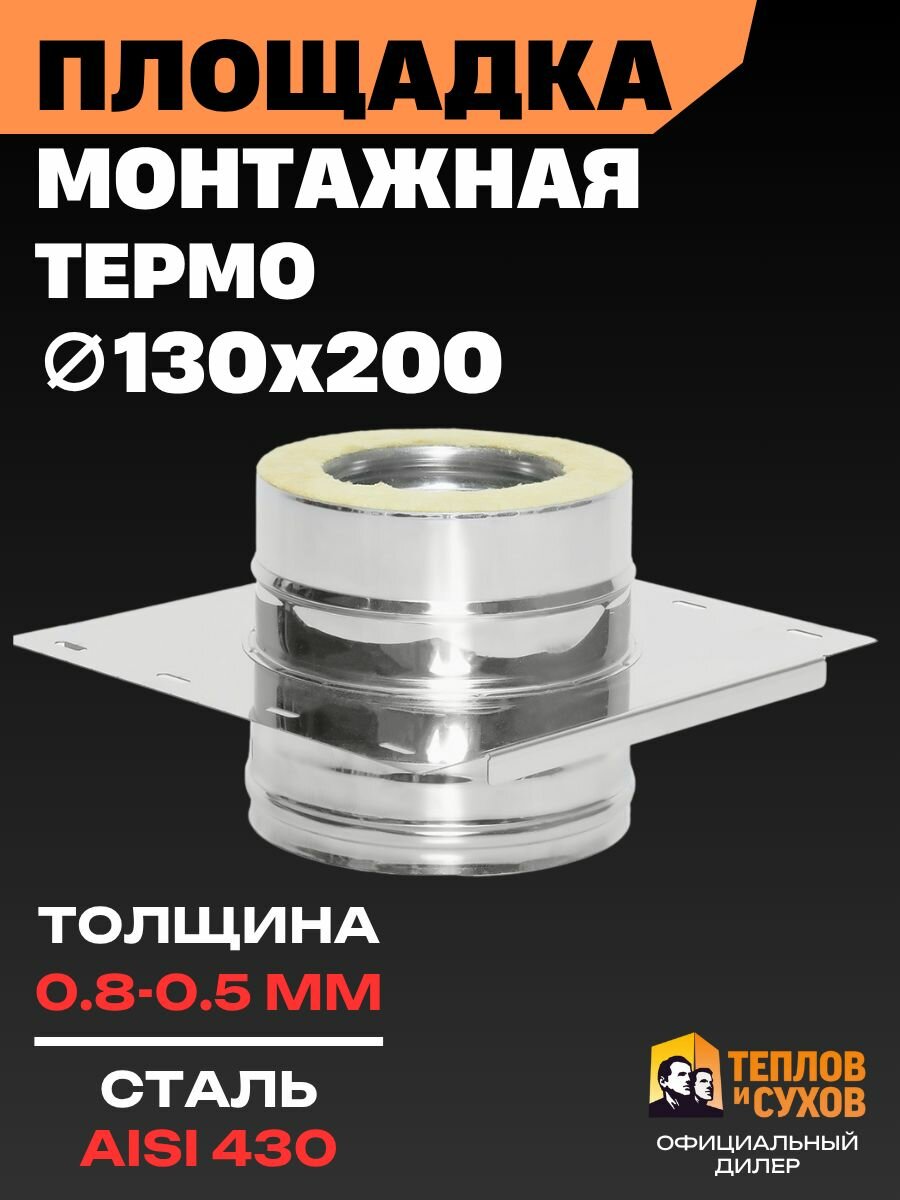 Площадка монтажная 130х200, опорная для сэндвич дымохода из нержавеющей стали AISI 430 (0,8 мм) AISI 430 (0,5 мм)