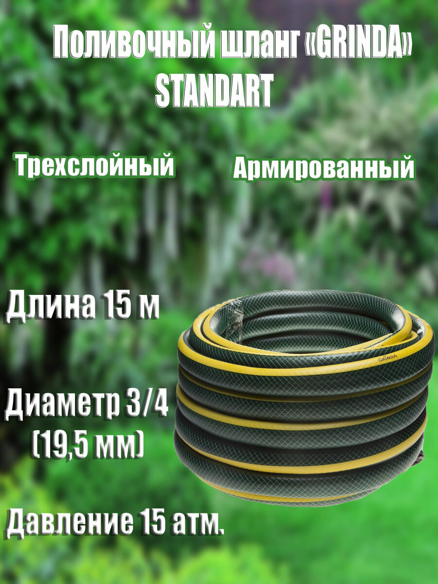 Поливочный шланг GRINDA Standard диаметр 1" длина 25 м давление 15 атм трёхслойный армированный