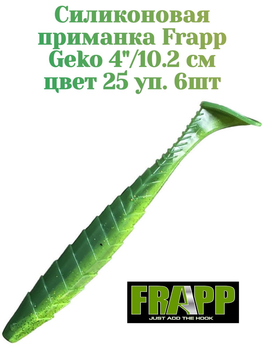 Силиконовая приманка Frapp Geko 4"/10.2 см, цвет 25, вес 7 гр, уп./6 шт