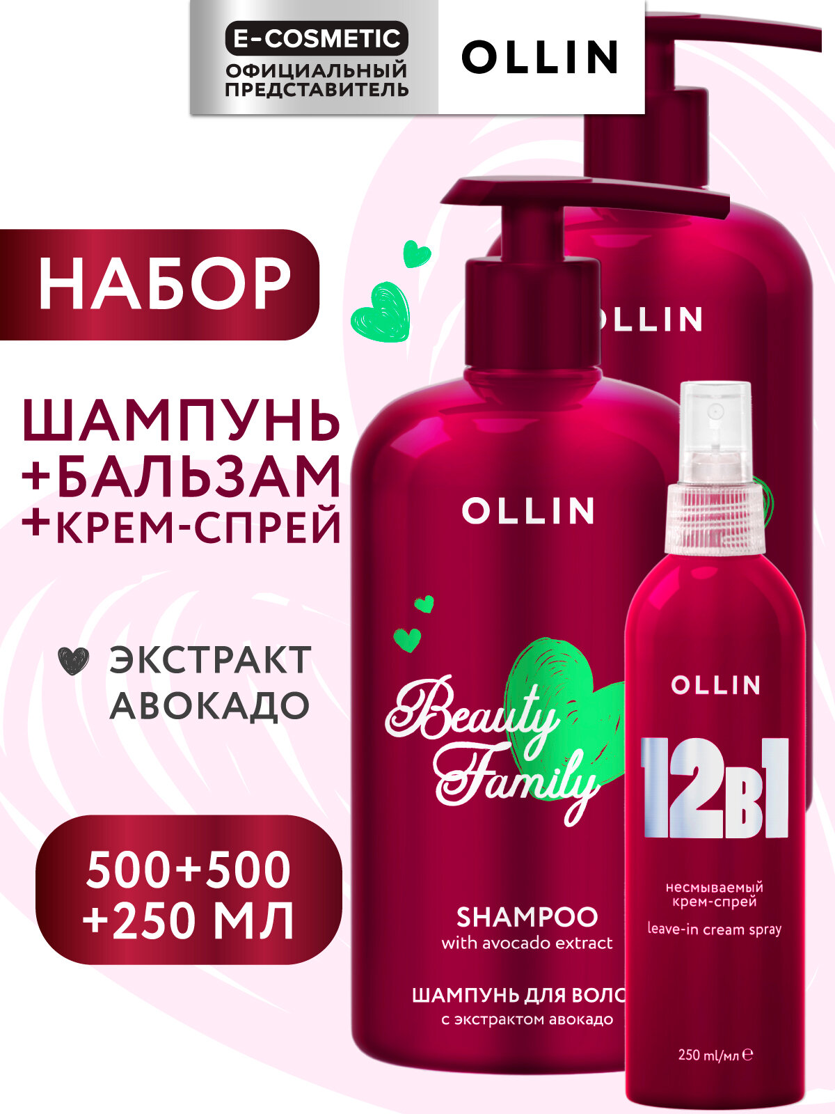 Набор для волос OLLIN Beauty Family: шампунь, бальзам и несмываемый спрей с кератином и экстрактом авокадо, 2*500+250 мл