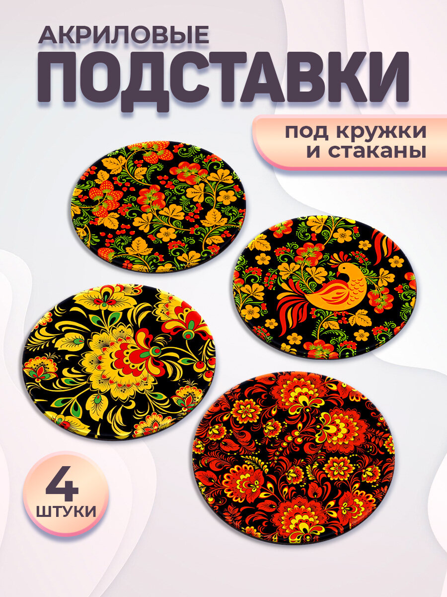 Набор подставок под кружки Хохлома, антискользящие, акрил, 4шт