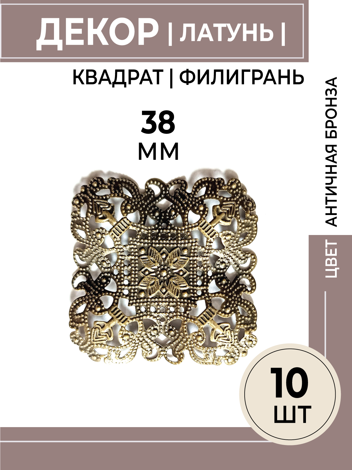 Филигрань для декора и рукоделия/бижутерии Квадрат латунный 38 мм, цвет античная бронза