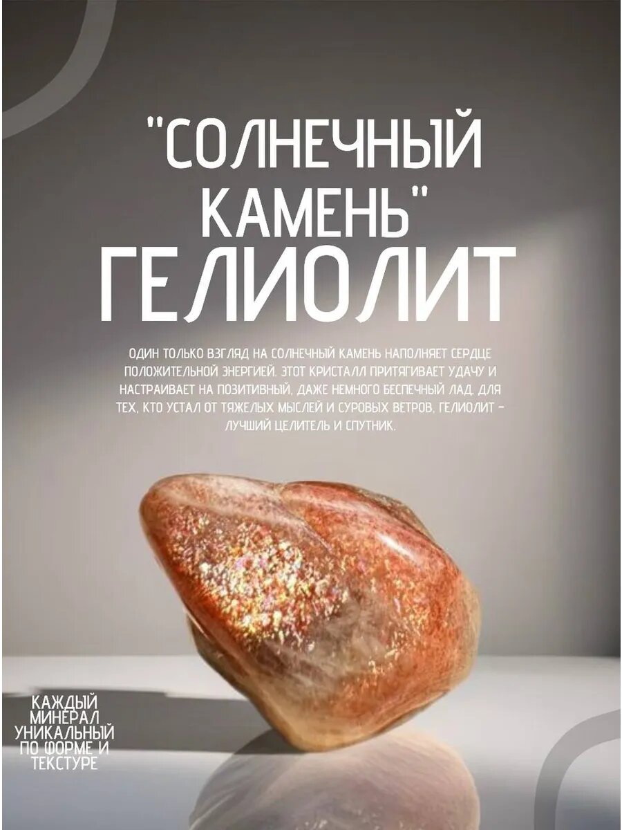 Натуральный Обработанный "Солнечный камень" Гелиолит