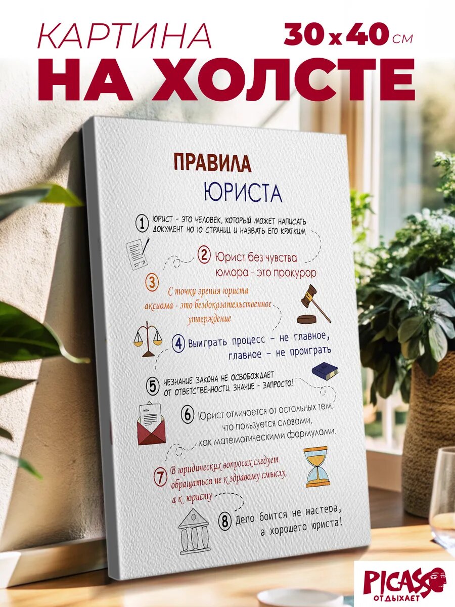 Картина на стену правила юриста