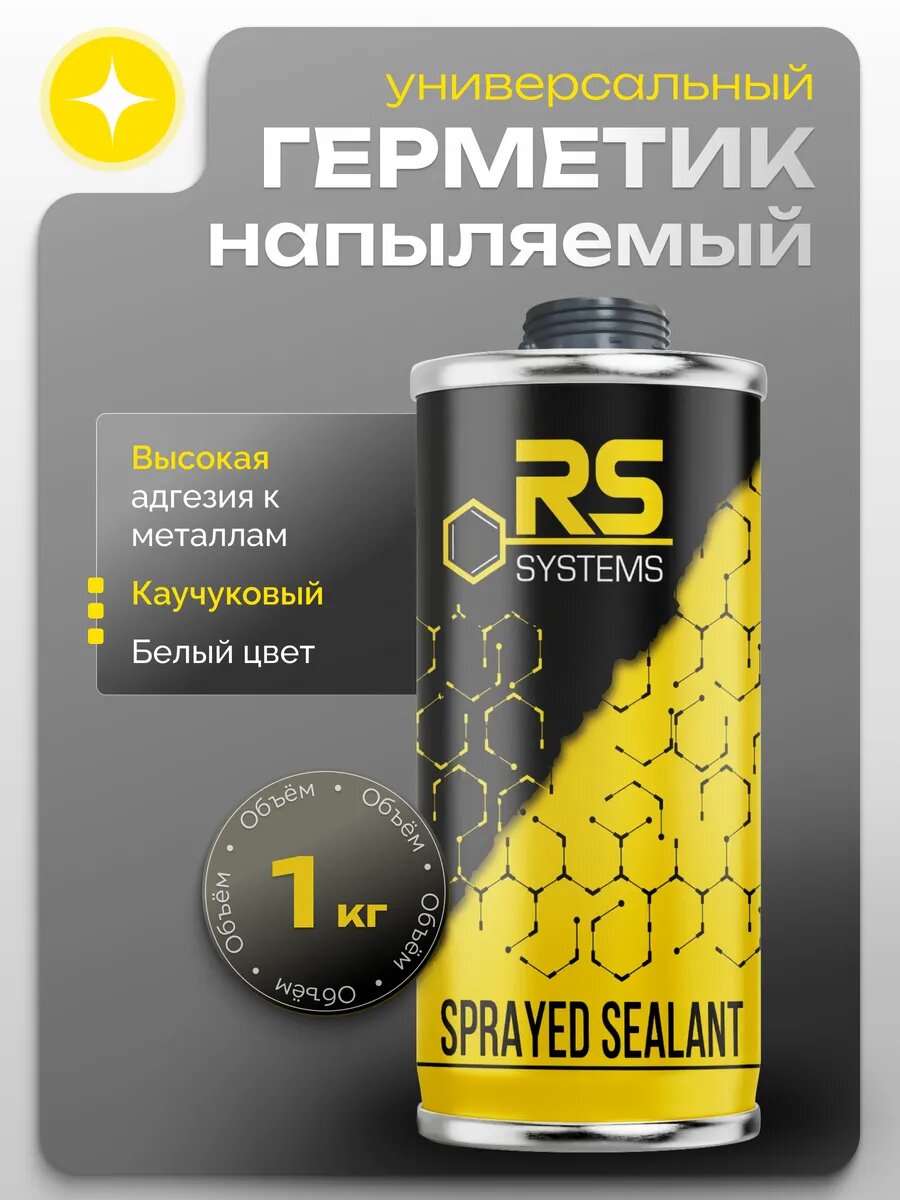 Герметик автомобильный распыляемый белый под пистолет, 1 кг