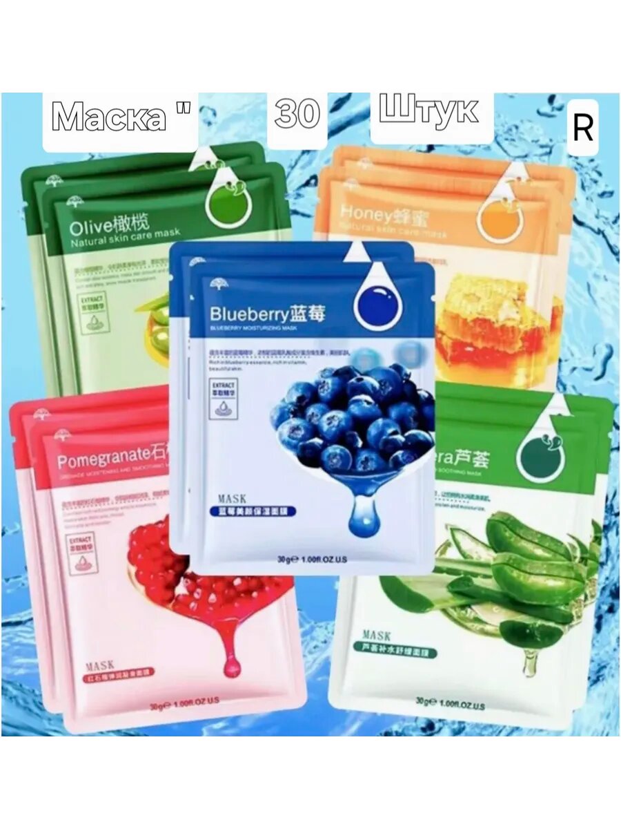 Маска для лица тканевая набор 30шт