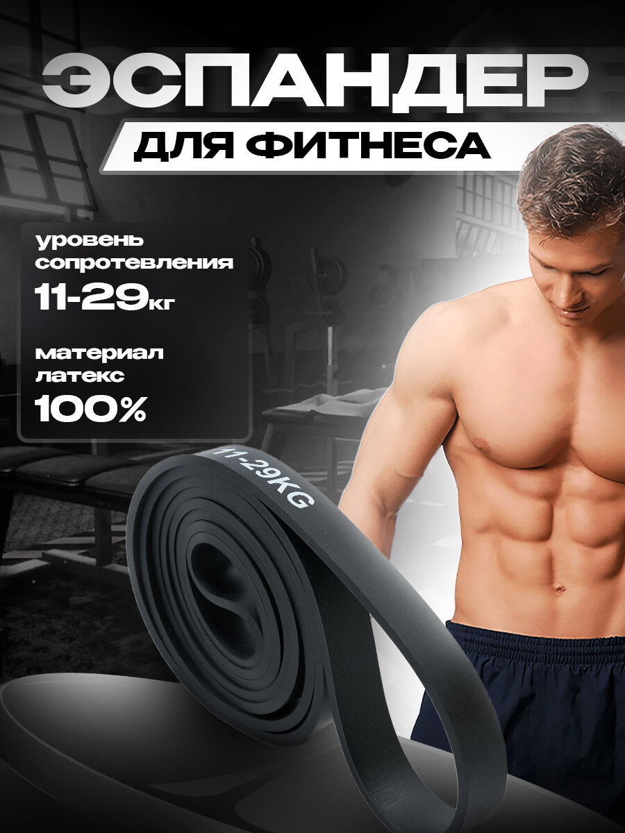 Резинка для фитнеса, жгут для тренировок, эспандер, резинка для турника чёрная (11-29 кг)