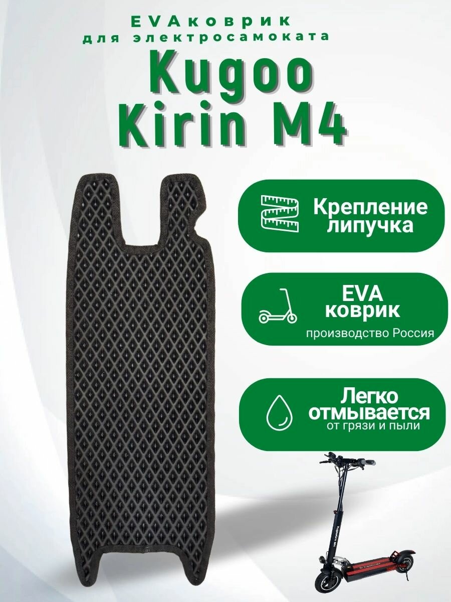 EVA коврик для электросамоката Kugoo M4