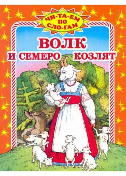 Волк и семеро козлят (2 варианта обл.)