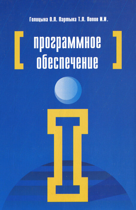 ПрофОбразование(Форум)(ц) Программное обеспечение Уч. пос. д/ср. проф. образования (Голицына О. Л, Партык