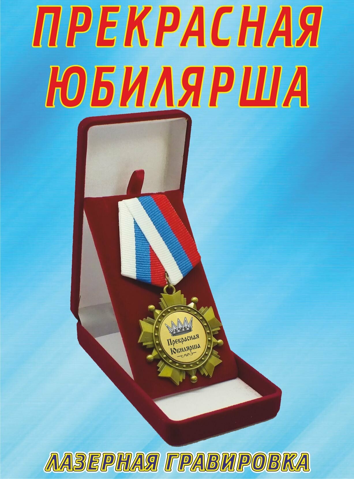 Медаль орден " Прекрасная юбилярша ".