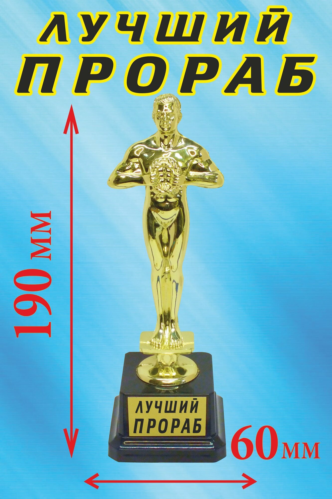 Кубок подарочный Оскар " Лучший прораб ".