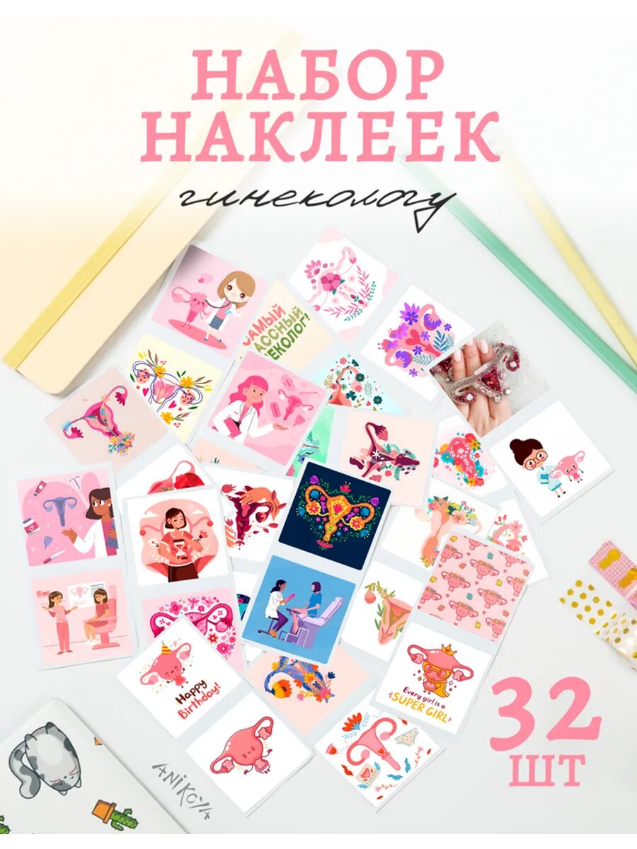 Наклейки врачу гинекологу 32 шт