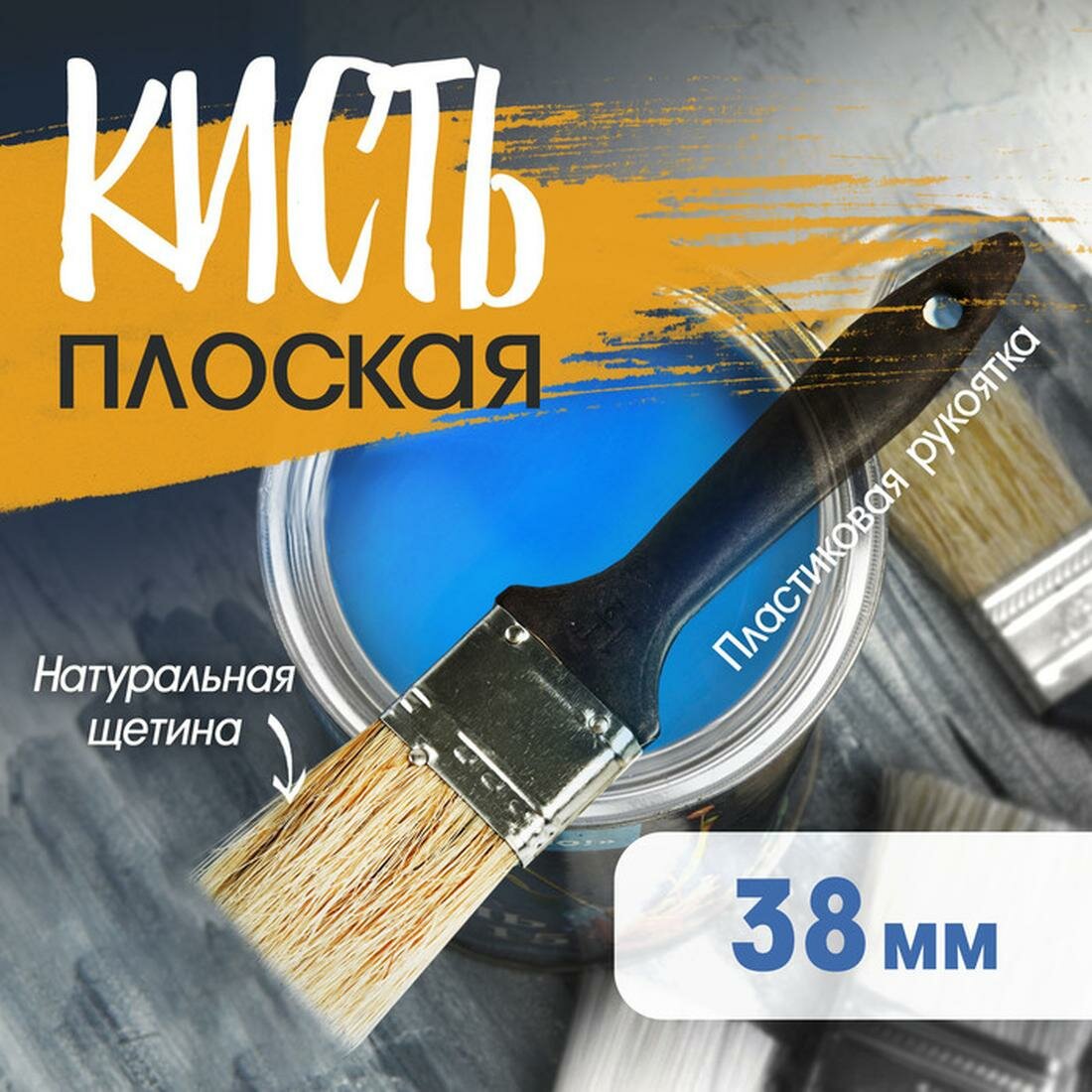 Кисть плоская ЛОМ, натуральная щетина, пластиковая рукоятка, размер 1.5", 38 мм