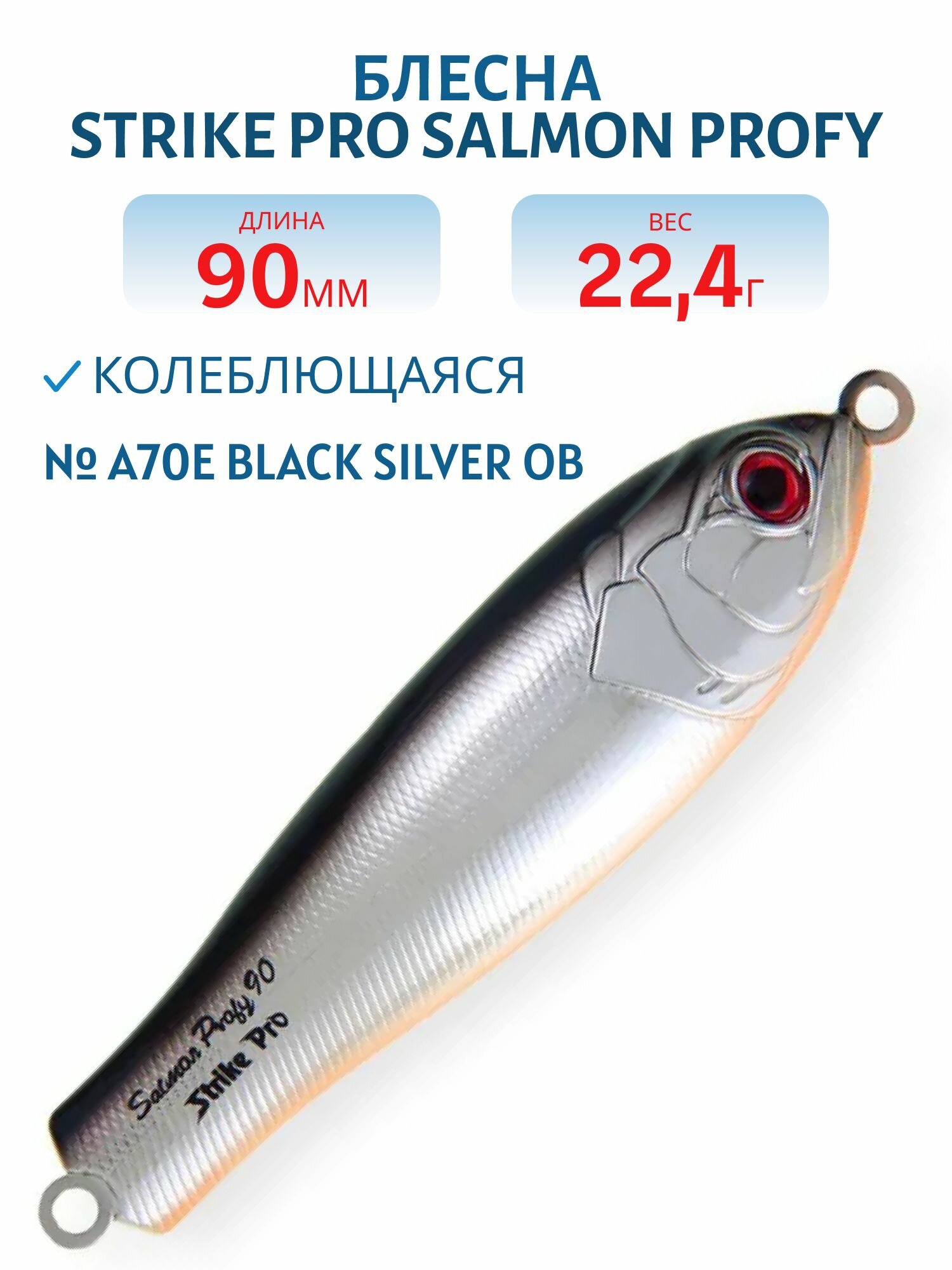 Блесна колеблющаяся Strike Pro Salmon Profy 90, 90 мм, 22,4 гр, Тройник, цвет: A70E Black Silver OB