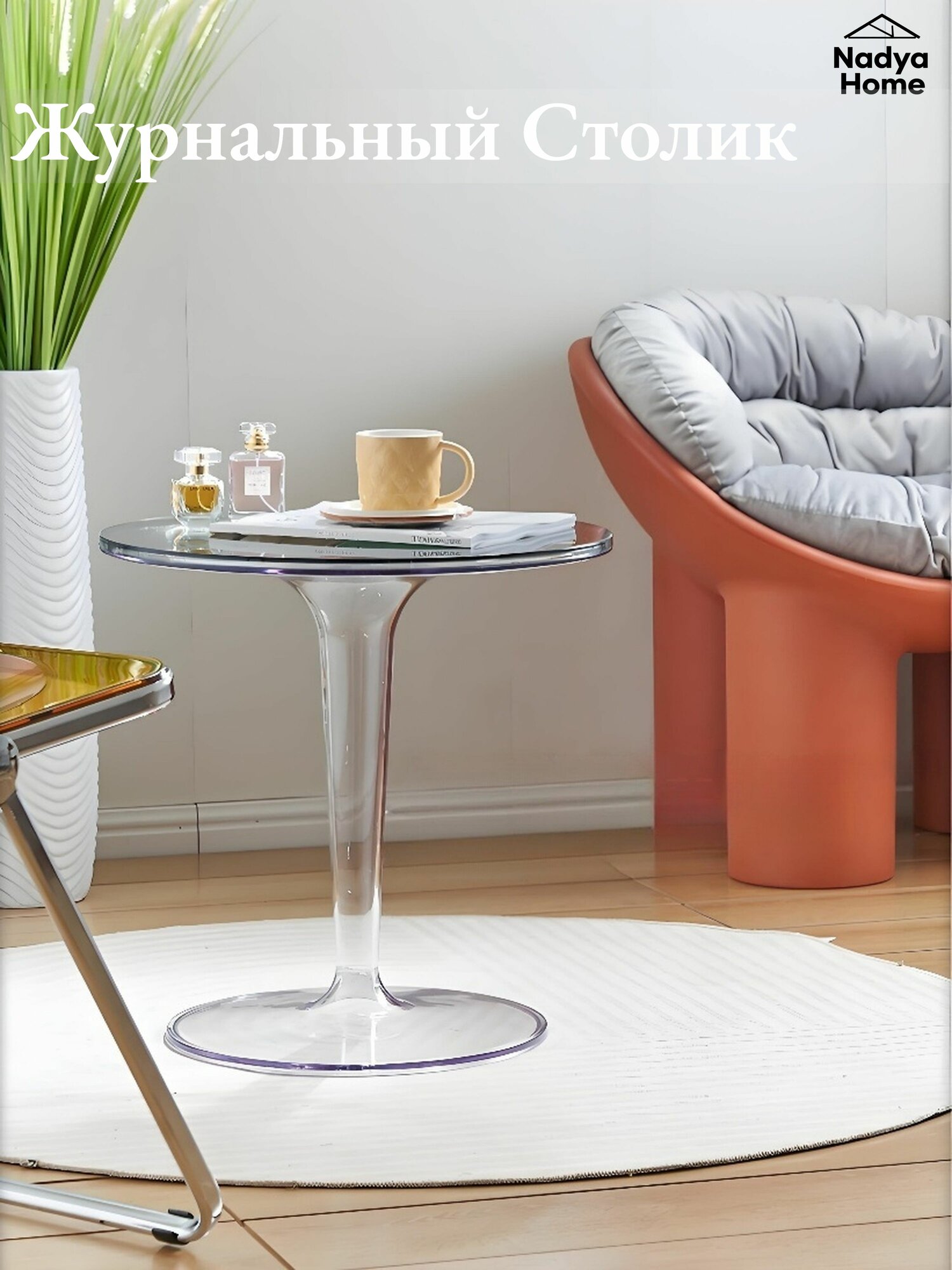 Акриловый приставной столик, 48х48х48 см