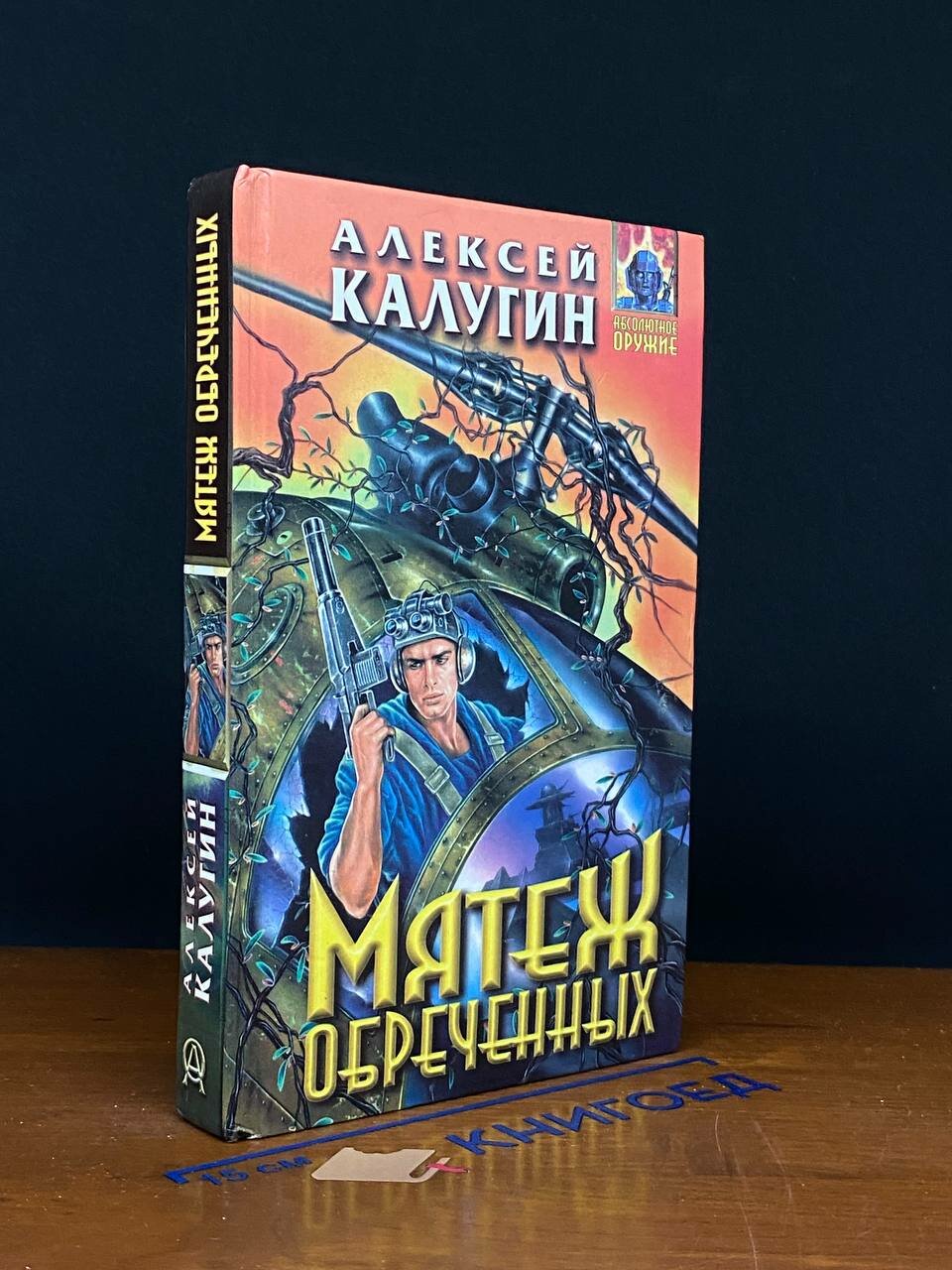 Книга. Мятеж обреченных 1999 (2044333021323)