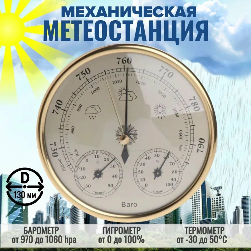 Барометр THB9392G, настенный, с термометром, гигрометром, золотой