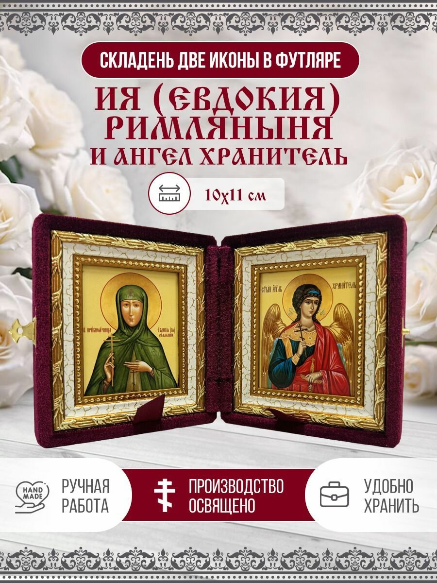 Икона Складень Ия (Евдокия) Римляныня, Персидская, Преподобномученица и Ангел Хранитель в бархатном футляре, 10х11 см