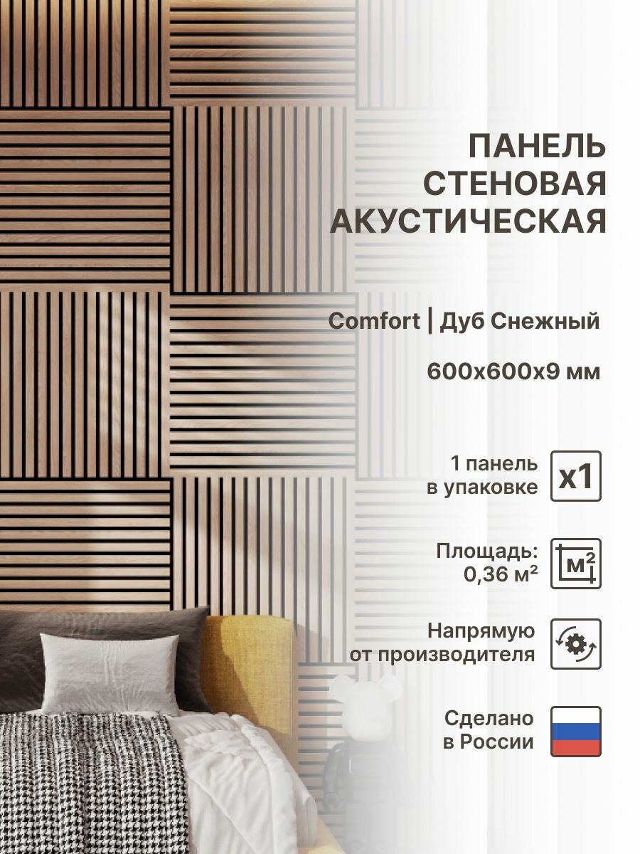 Панель стеновая с рейками акустическая с 3D эффектом для стен, кухни и комнаты; Коллекция: Light Comfort Цвет: Дуб Снежный 600х600х9 мм