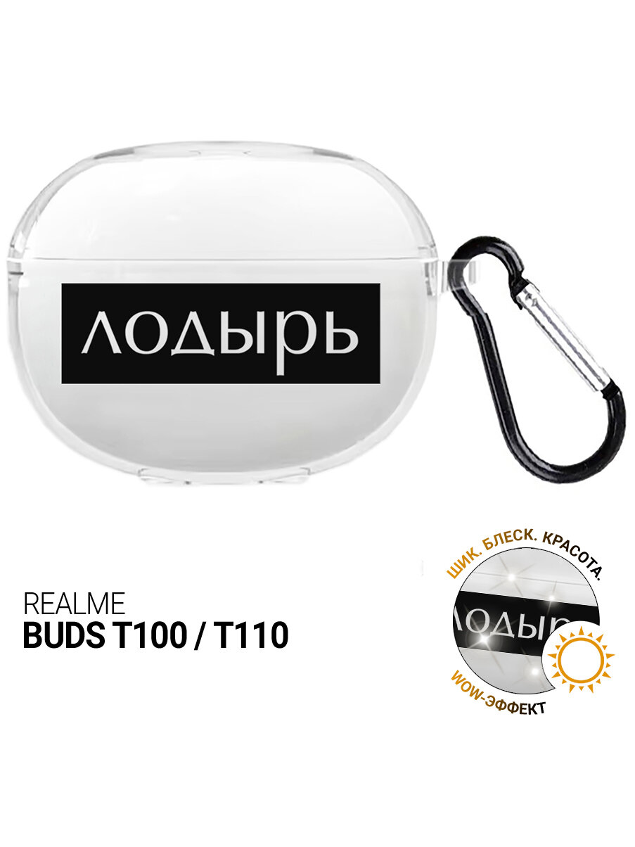 Чехол на Realme Buds T100 / T110 с принтом "Лодырь" прозрачный