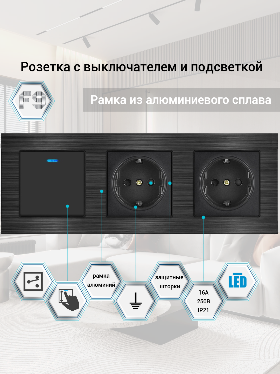 Выключатель проходной одноклавишный с двойной розеткой и индикацией, рамка из алюминия 224*82мм, цвет чёрный. F9