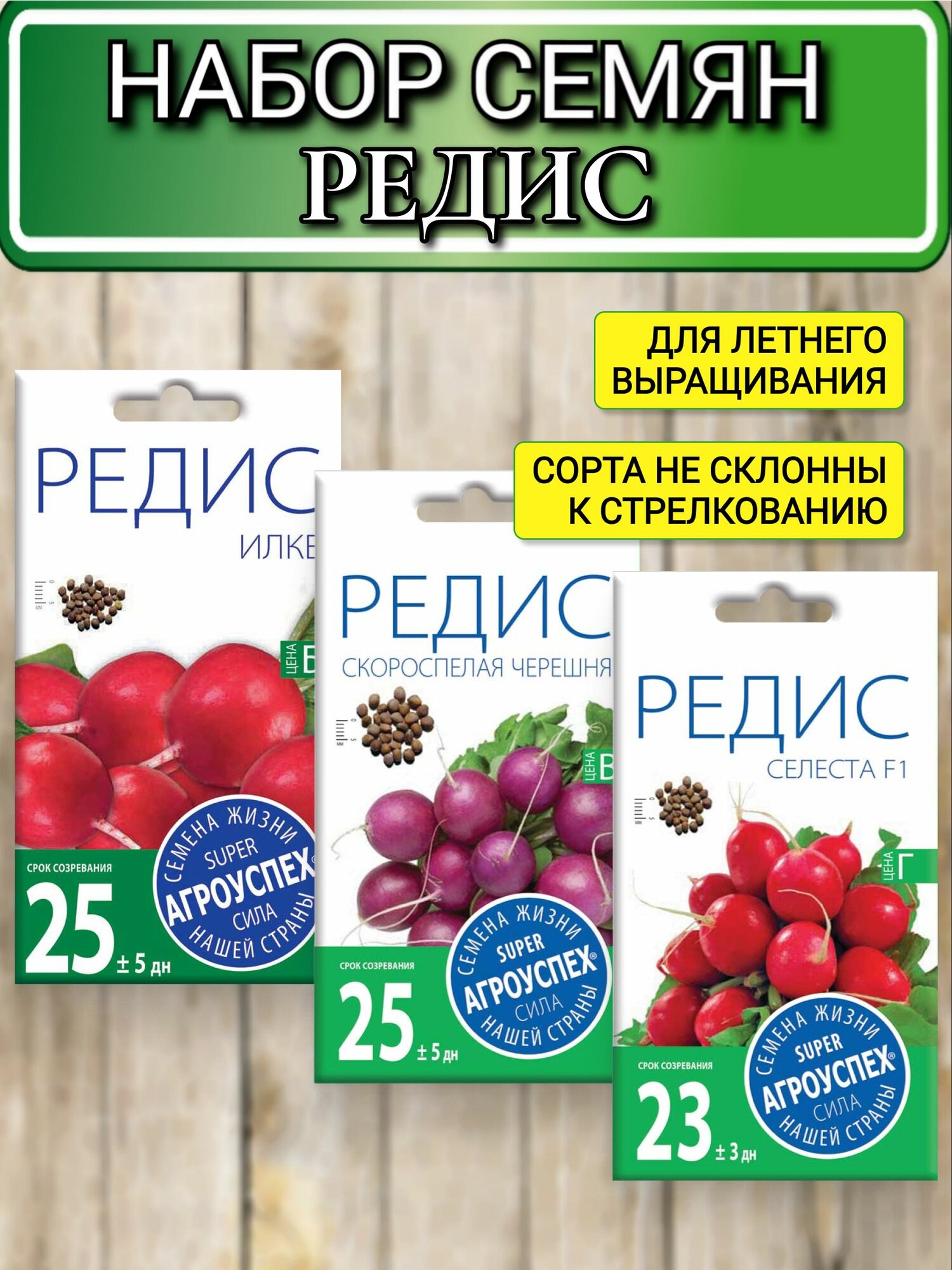 Семена редиса Агроуспех, набор Редис Илке, Селеста F1, Скороспелая черешня
