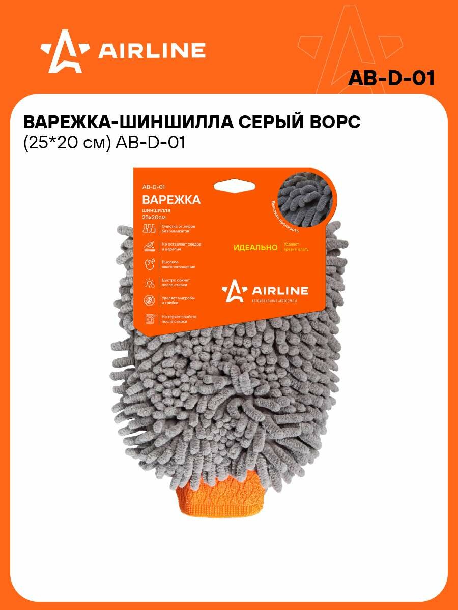 Варежка-шиншилла серый ворс (25*20 см) AB-D-01 AIRLINE