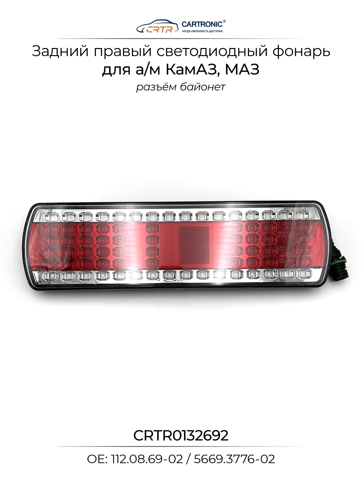 Фонарь задний правый для а/м КАМАЗ-5490, МАЗ Светодиодный, разъем байонет - Cartronic арт. CRTR0132692